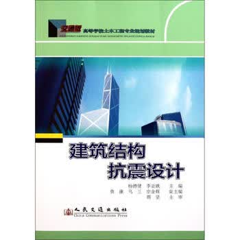 建筑结构抗震设计