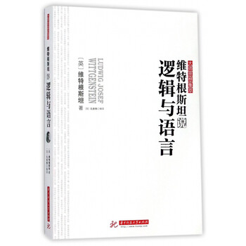 维特根斯坦说逻辑与语言/大师思想集萃