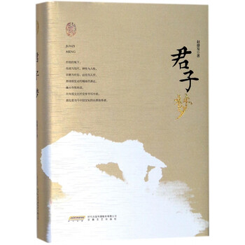 君子梦(精)/赵德发文集