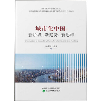城市化中国：新阶段、新趋势、新思维
