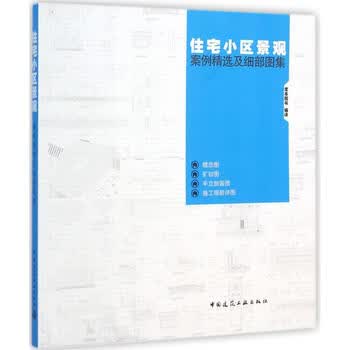 住宅小区景观案例精选及细部图集