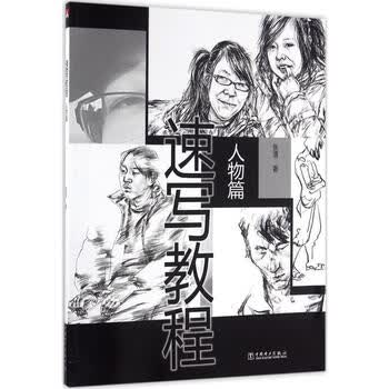 速写教程人物篇