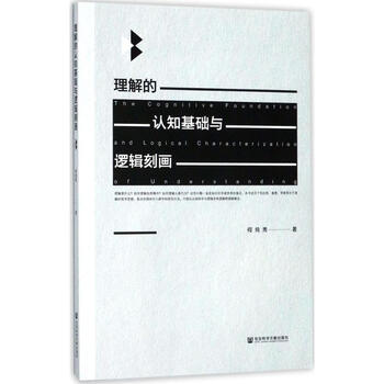 理解的认知基础与逻辑刻画
