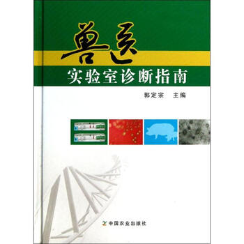 兽医实验室诊断指南