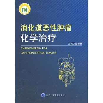 消化道恶性肿瘤化学治疗