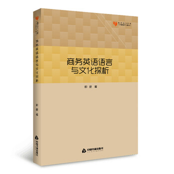 高校学术文库人文社科研究论著丛刊— 商务英语语言与文化探析
