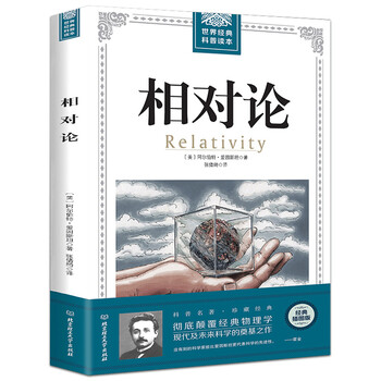 相对论 爱因斯坦著正版带插图 世界经典科普读本 自然科学理论物理学科普书