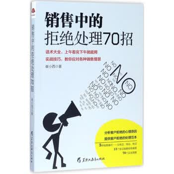 销售中的拒绝处理70招