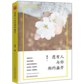 愿有人与你相约盛开