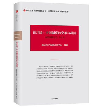 新开局 中国制度的变革与巩固 中信出版社