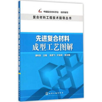 先进复合材料成型工艺图解