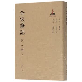 全宋笔记(第8编7)(精)