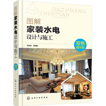 图解家装水电设计与施工(双色图文版)