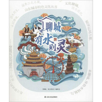 聊城,有水则灵
