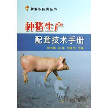 种猪生产配套技术手册