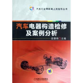 汽车电器构造检修及案例分析