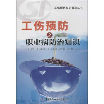 工伤预防之职业病防治知识