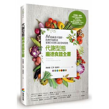预售 台版 代谢型态庞德食谱全书 商周出版