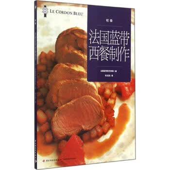 法国蓝带西餐制作初级