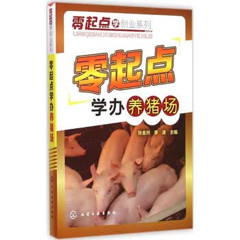 零起点学办养猪场
