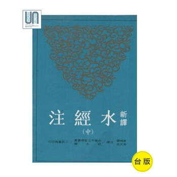 新译水经注（中）三民书局9789571454542地理学进口台版正版