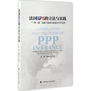 法国PPP的立法与实践