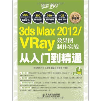 3ds Max 2012/VRay效果图制作实战从入门到精通