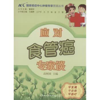 应对食管癌专家谈