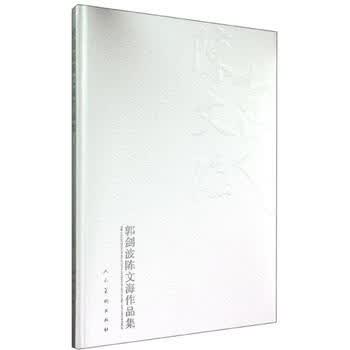郭剑波陈文海作品集