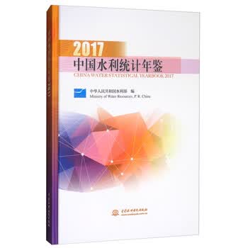 中国水利统计年鉴2017