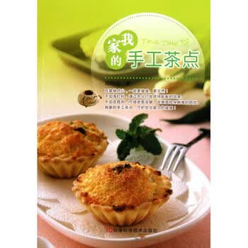 我家的手工茶点