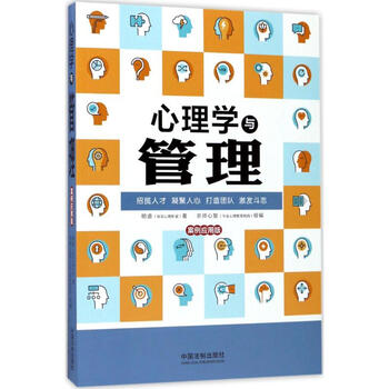 心理学与管理(案例应用版)