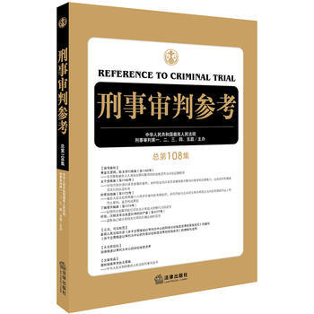  刑事审判参考(总08集) 