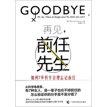 再见前任先生(如何7步科学合理忘记前任)