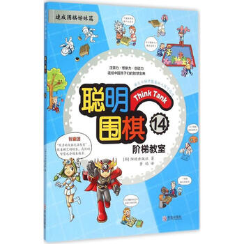 聪明围棋阶梯教室(14)