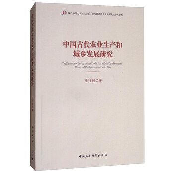 中国古代农业生产和城乡发展研究