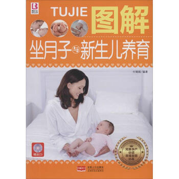 图解坐月子与新生儿养育