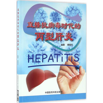 直接抗病毒时代的丙型肝炎