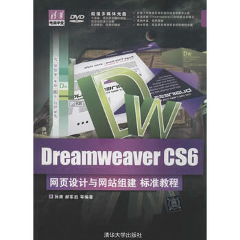 Dreamweaver CS6网页设计与网站组建标准教程