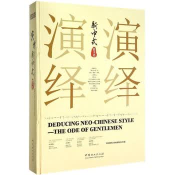 演绎新中式