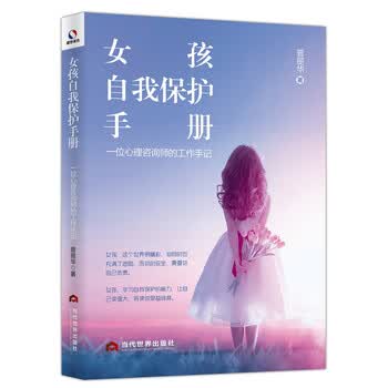 女孩自我保护手册9787509012901