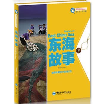 魅力中国海系列丛书--东海故事