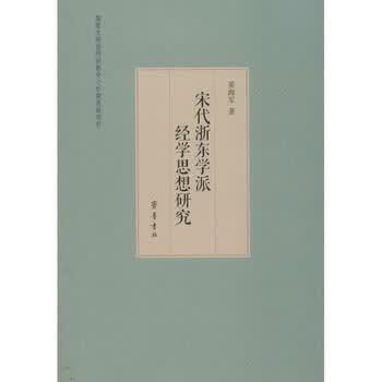 宋代浙东学派经学思想研究