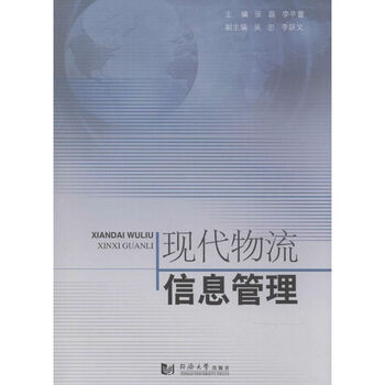 现代物流信息管理