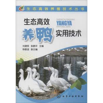 生态高效养鸭实用技术