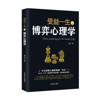 受益一生的博弈心理学