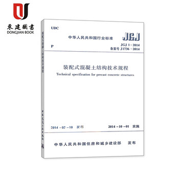 装配式混凝土结构技术规程(JGJ 1-2014)