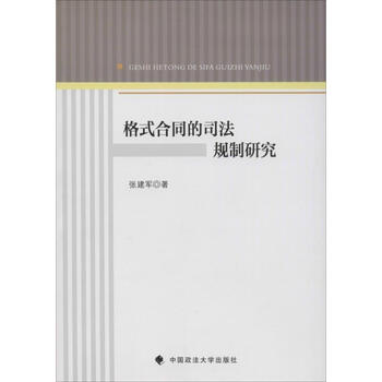 格式合同的司法规制研究