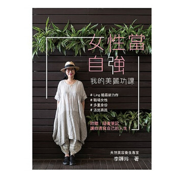 女性当自强：我的美丽功课 李韡玲 港台原版 女性当自强 万里机构出版 养生保健