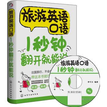 旅游英语口语1秒钟翻开就能说 附光盘
